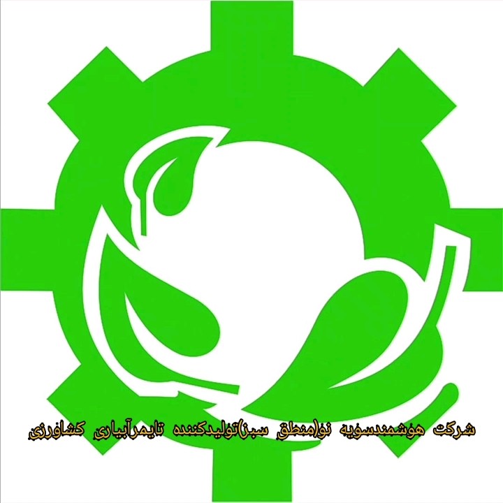 Mohammad Zeynali siavashani on LinkedIn: #تایمر_آبیاری #هوشمند_سویه_نو ... Mohammad Zeynali siavashani on LinkedIn: #تایمر_آبیاری #هوشمند_سویه_نو ...
