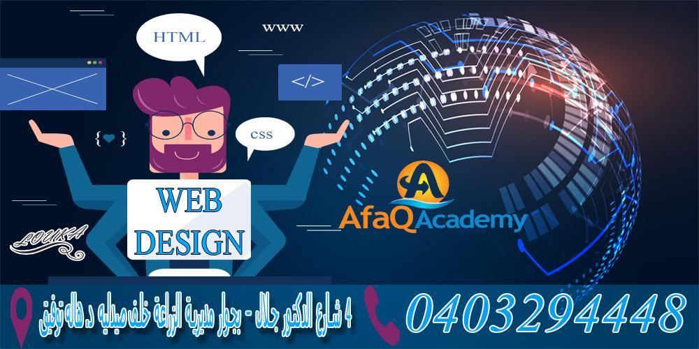 #ويب_ديزين #اكاديميه_آفاق #مع_افاق_انت_اقوى | afaq academy #ويب_ديزين #اكاديميه_آفاق #مع_افاق_انت_اقوى | afaq academy