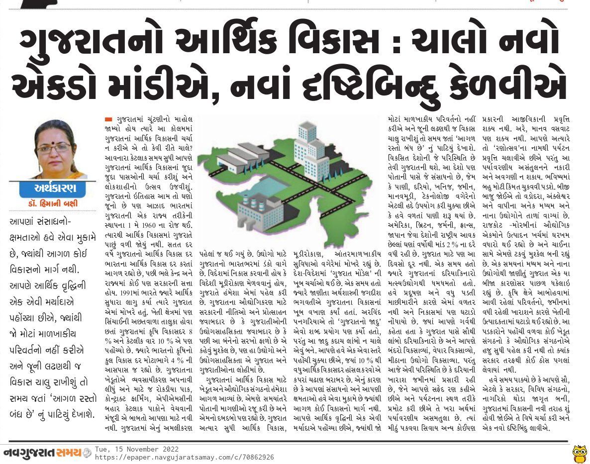 Himani Joshi Baxi on LinkedIn: #navagujaratsamay #gujaratmodel #arthakaran Himani Joshi Baxi on LinkedIn: #navagujaratsamay #gujaratmodel #arthakaran