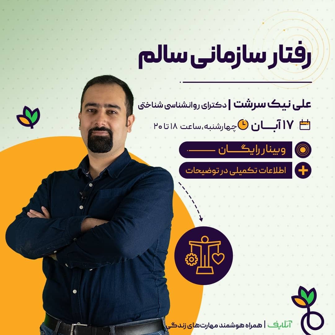 Ali Nikseresht on LinkedIn: وبینار رایگان رفتار سالم سازمانی ویژه ... Ali Nikseresht on LinkedIn: وبینار رایگان رفتار سالم سازمانی ویژه ...