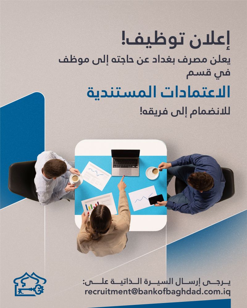 فرصة مميزه للعمل ضمن كادر مصرف بغداد💪 سارع بالتقديم قبل انتهاء الموعد ... فرصة مميزه للعمل ضمن كادر مصرف بغداد💪 سارع بالتقديم قبل انتهاء الموعد ...