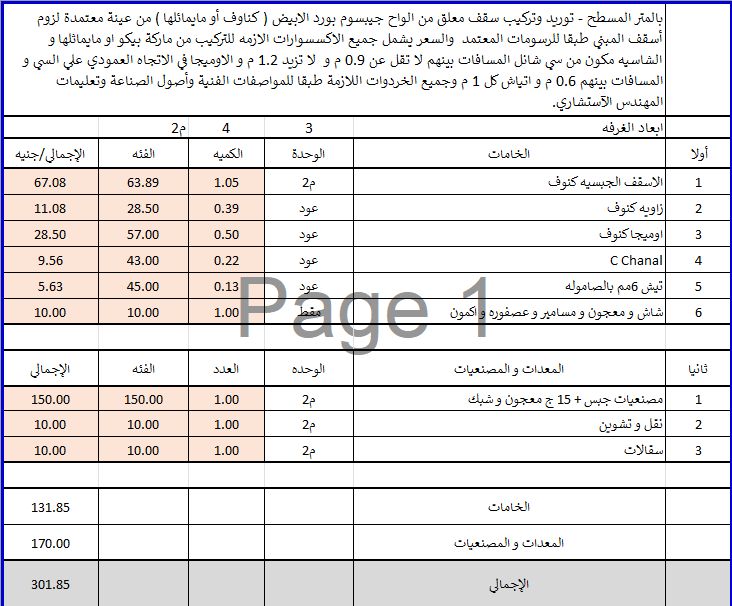 تحليل تكاليف بند سقف جيبسوم بورد بالمتر المسطح خامات :- بافتراض سقف ... تحليل تكاليف بند سقف جيبسوم بورد بالمتر المسطح خامات :- بافتراض سقف ...