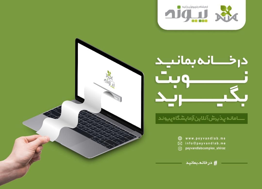 Peyvand Pathobiology & Genetic Mega Lab on LinkedIn: سامانه پذیرش ... Peyvand Pathobiology & Genetic Mega Lab on LinkedIn: سامانه پذیرش ...