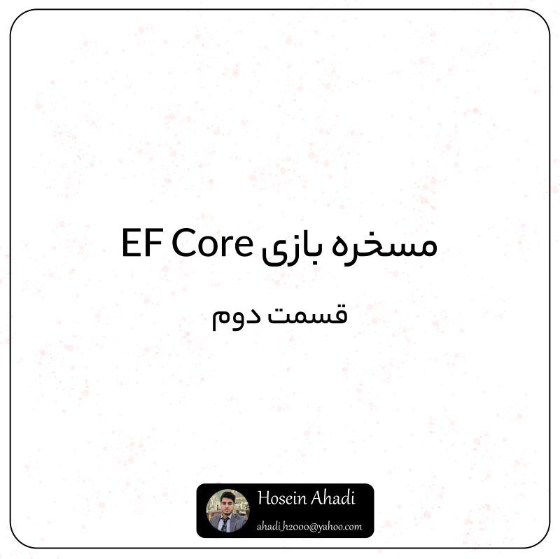 مسخره بازی EF Core قسمت دوم | Hosein Ahadi مسخره بازی EF Core قسمت دوم | Hosein Ahadi