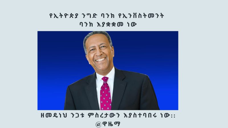 Kirubel Werkiye on LinkedIn: የኢትዮጵያ ንግድ ባንክ የኢንቨስትመንት ባንክ እያቋቋመ ነው ንግድ ... Kirubel Werkiye on LinkedIn: የኢትዮጵያ ንግድ ባንክ የኢንቨስትመንት ባንክ እያቋቋመ ነው ንግድ ...