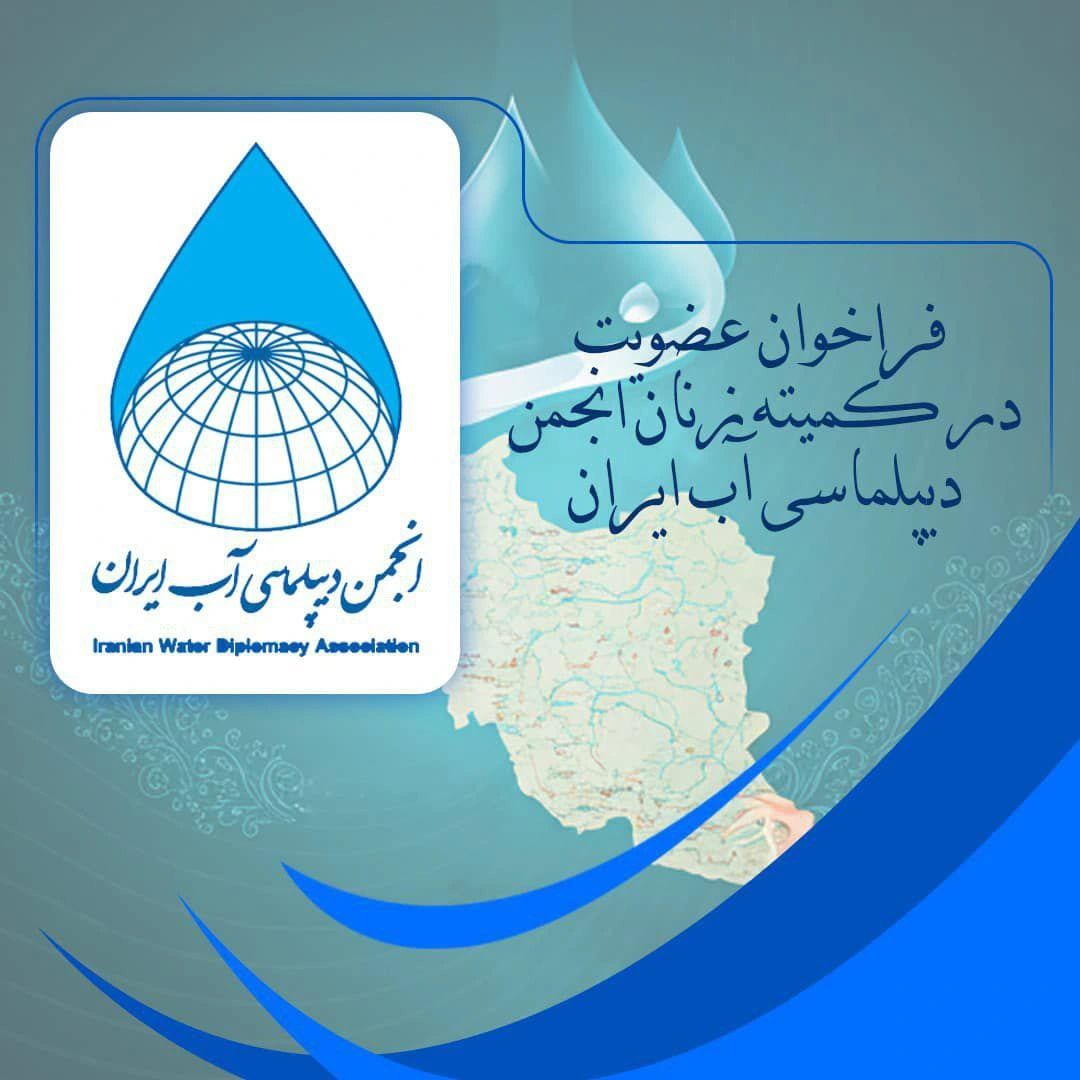 Masume Eshtiaghi on LinkedIn: انجمن دیپلماسی آب ایران در راستای ... Masume Eshtiaghi on LinkedIn: انجمن دیپلماسی آب ایران در راستای ...