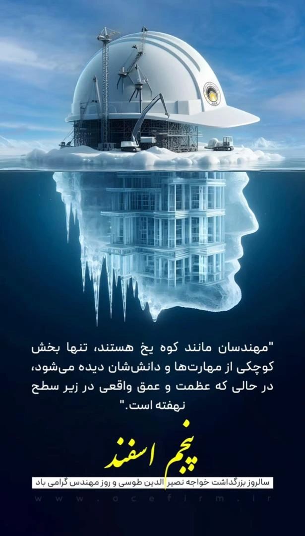 پنجم اسفند، روز مهندس گرامی باد | Morteza Saheb پنجم اسفند، روز مهندس گرامی باد | Morteza Saheb