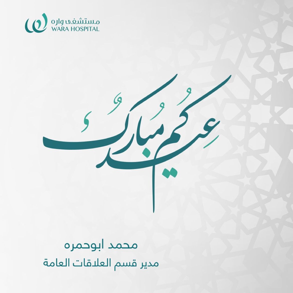 عيدكم مبارك وتقبل الله طاعتكم | Mohammad Abu Hamrah عيدكم مبارك وتقبل الله طاعتكم | Mohammad Abu Hamrah