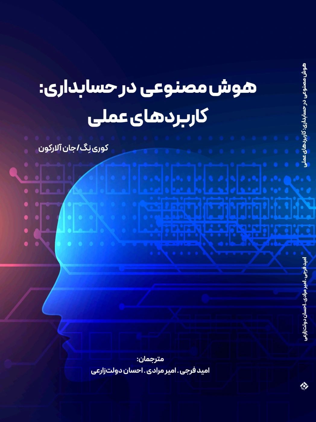 Omid Faraji on LinkedIn: کتاب هوش مصنوعی در حسابداری: کاربردهای عملی با ... Omid Faraji on LinkedIn: کتاب هوش مصنوعی در حسابداری: کاربردهای عملی با ...