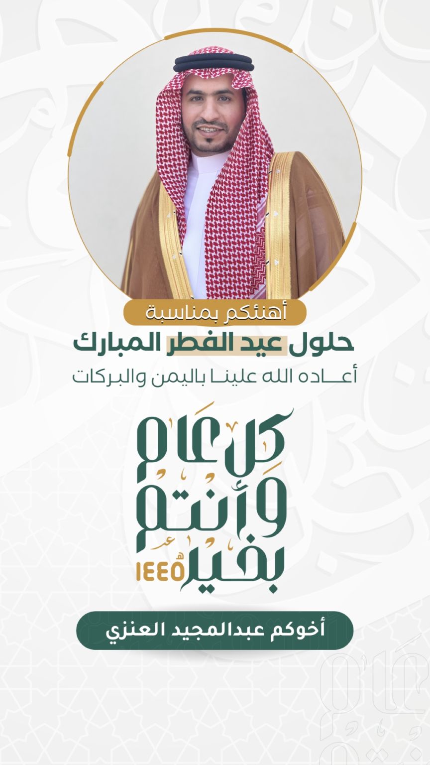 Abdulmajeed Alanazi on LinkedIn: #عيدكم_مبارك #كل_عام_وأنتم_بخير #イードムバラク Abdulmajeed Alanazi on LinkedIn: #عيدكم_مبارك #كل_عام_وأنتم_بخير #イードムバラク