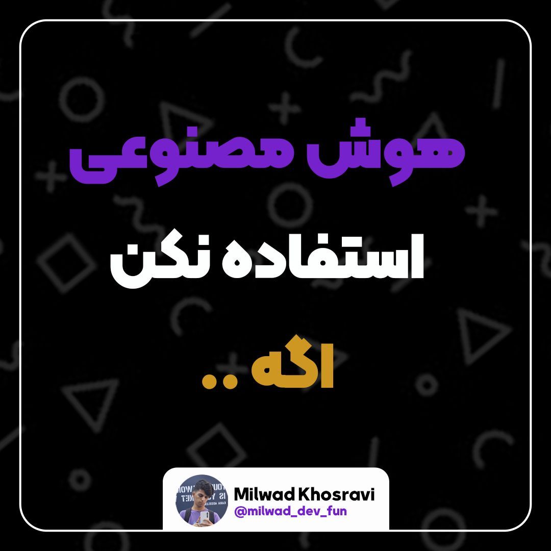 #فکت #هوش_مصنوعی | Milwad Khosravi | 15 comments #فکت #هوش_مصنوعی | Milwad Khosravi | 15 comments
