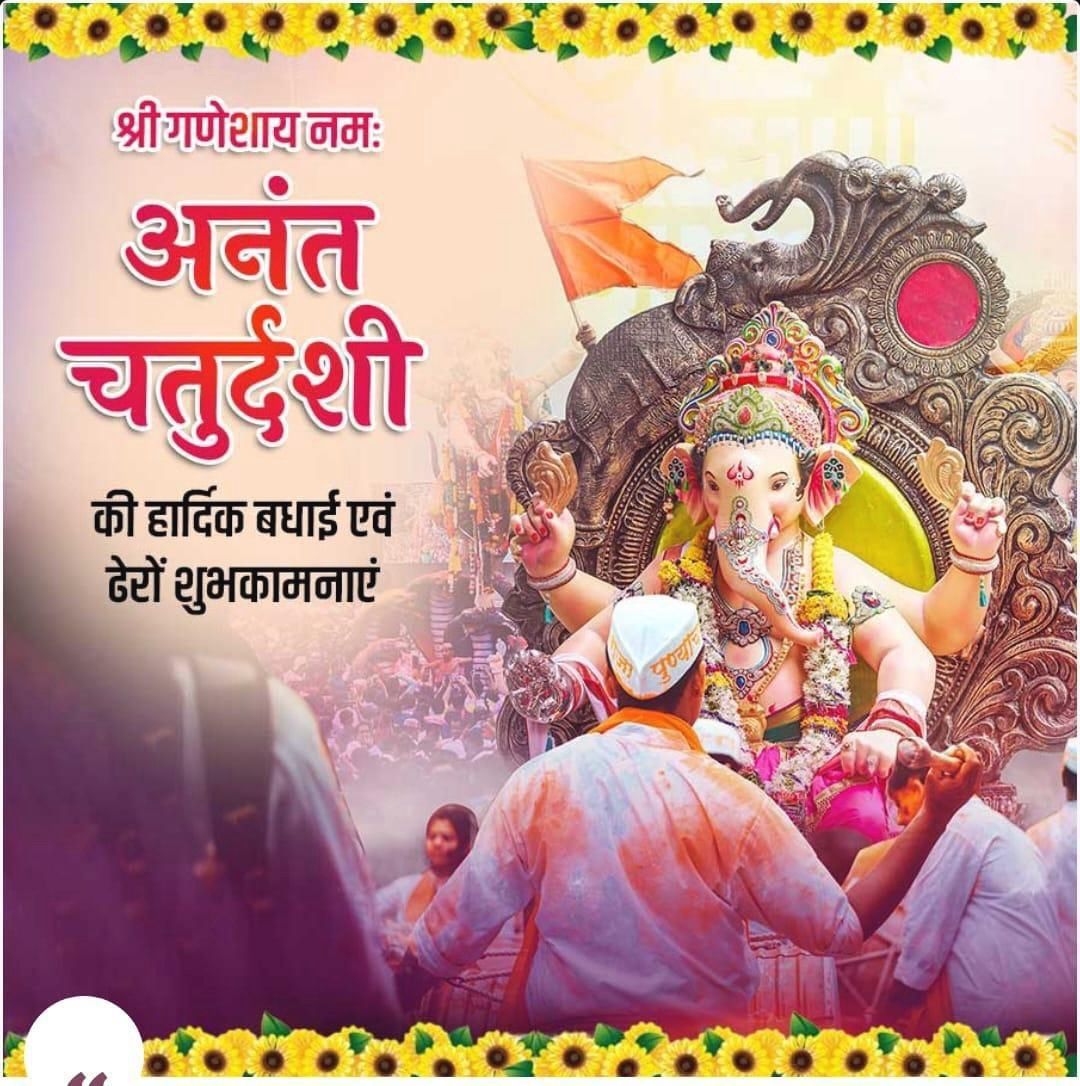 Yogeshwar Patil on LinkedIn: अनंत चतुर्दशी की आप सबको ढेर सारी ... Yogeshwar Patil on LinkedIn: अनंत चतुर्दशी की आप सबको ढेर सारी ...