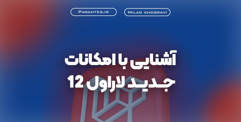 Milwad Khosravi on LinkedIn: اگه دوست داری لاراول 12 یاد بگیری این دوره ... Milwad Khosravi on LinkedIn: اگه دوست داری لاراول 12 یاد بگیری این دوره ...