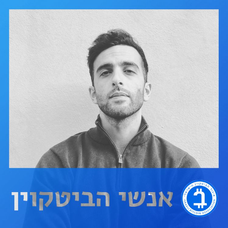 Israeli Bitcoin Association on LinkedIn: השבוע בפודקאסט אנשי הביטקוין ... Israeli Bitcoin Association on LinkedIn: השבוע בפודקאסט אנשי הביטקוין ...
