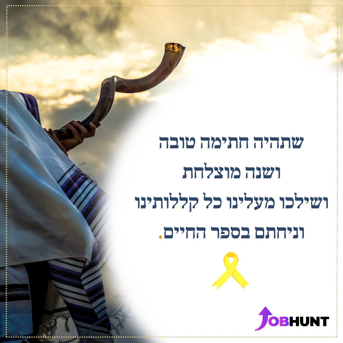 משרות הייטק בין חברים on LinkedIn: JobHunt מאחלת גמר חתימה טובה לכל בית ... משרות הייטק בין חברים on LinkedIn: JobHunt מאחלת גמר חתימה טובה לכל בית ...