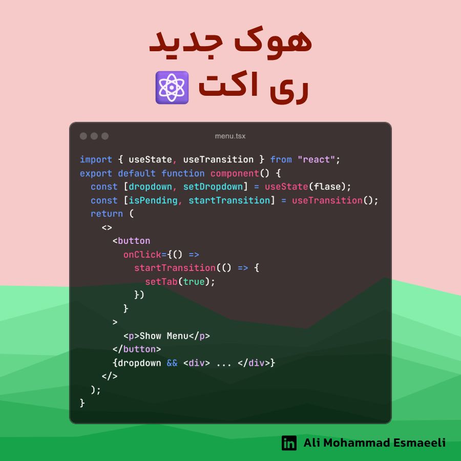 Ali Mohammad Esmaeeli on LinkedIn: #react #nextjs #javascript #ری_اکت # ... Ali Mohammad Esmaeeli on LinkedIn: #react #nextjs #javascript #ری_اکت # ...
