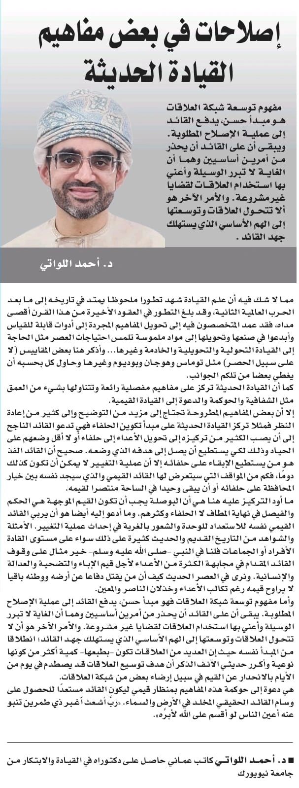 Dr. Ahmed Mahmood AL-Lawati على LinkedIn: #القيادة_الحديثة #ابرز_النقاط ... Dr. Ahmed Mahmood AL-Lawati على LinkedIn: #القيادة_الحديثة #ابرز_النقاط ...