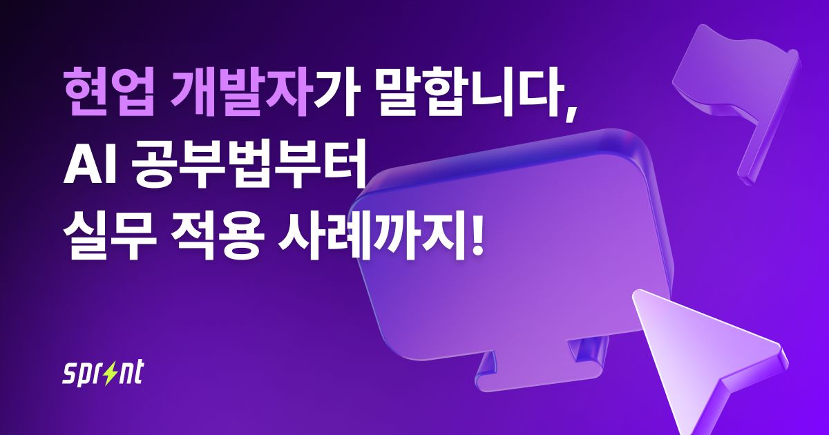 현업 개발자가 말합니다, AI 공부법부터 실무 적용까지! - 코드잇 스프린트 블로그 | 코드잇 스프린트 Codeit_Sprint 현업 개발자가 말합니다, AI 공부법부터 실무 적용까지! - 코드잇 스프린트 블로그 | 코드잇 스프린트 Codeit_Sprint