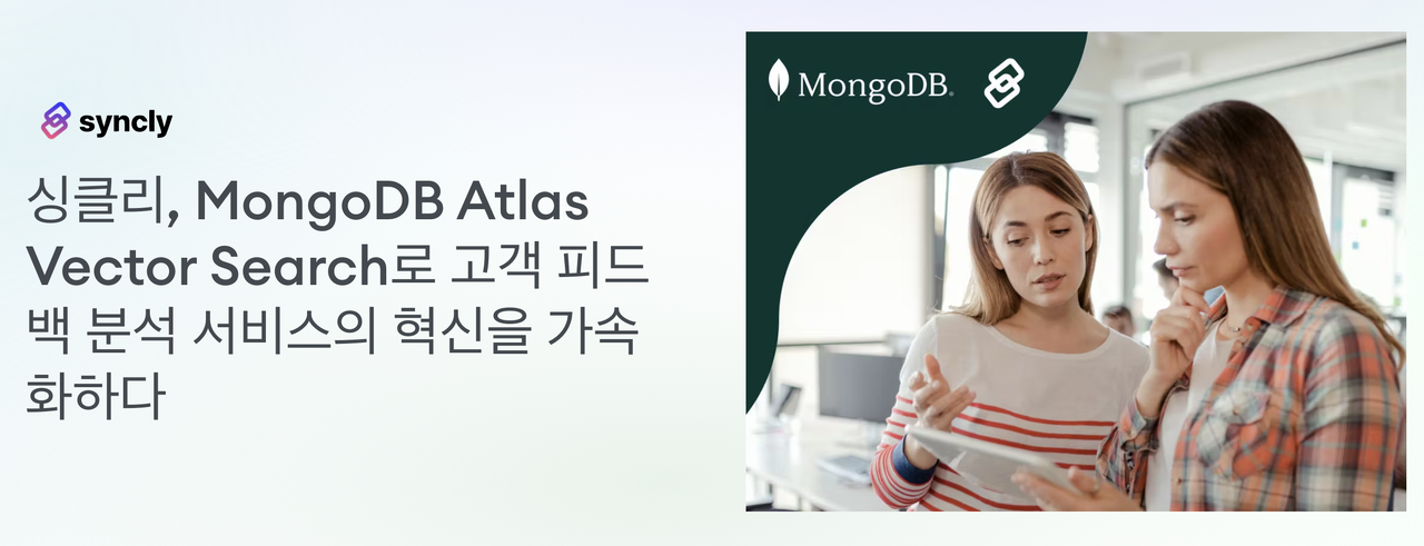 싱클리, MongoDB Atlas Vector Search로 고객 피드백 분석 서비스의 혁신을 가속화하다 싱클리, MongoDB Atlas Vector Search로 고객 피드백 분석 서비스의 혁신을 가속화하다