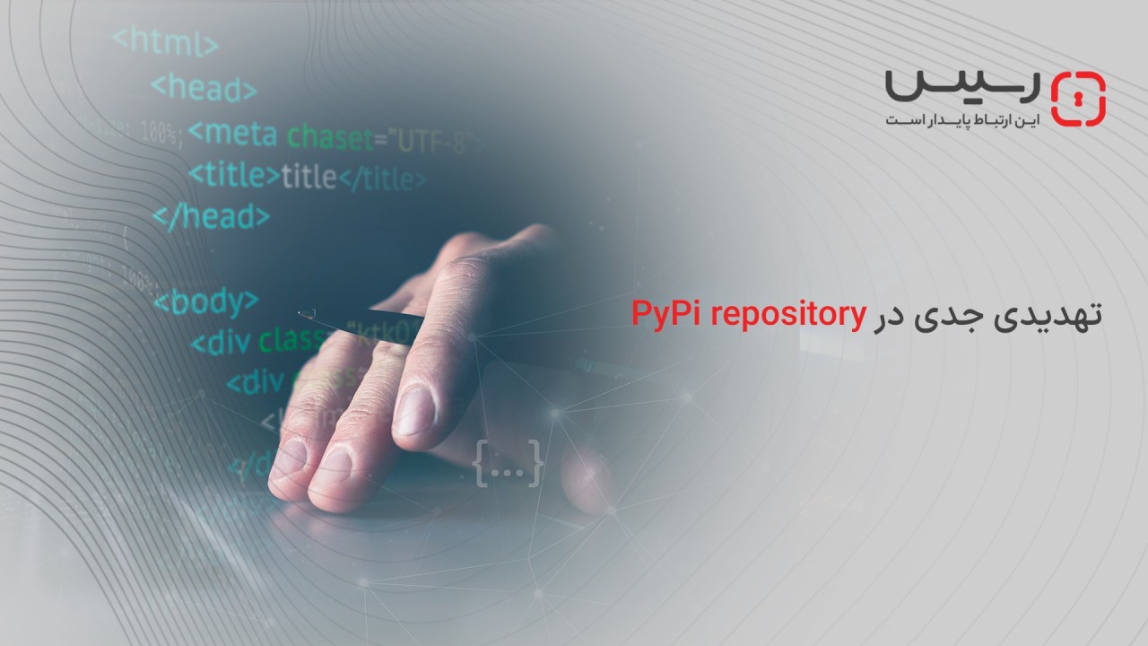 تهدیدی جدی در PyPi Repository تهدیدی جدی در PyPi Repository