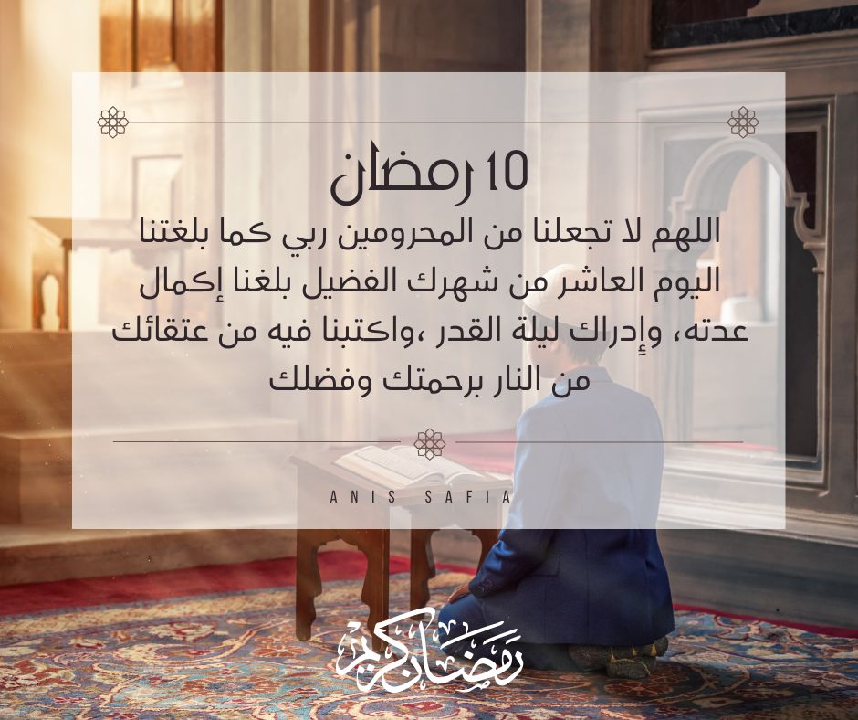 10 رمضان ها هي العشر الأوائل انقضت بأيامها ولياليها وقد أعتق فيها من ... 10 رمضان ها هي العشر الأوائل انقضت بأيامها ولياليها وقد أعتق فيها من ...
