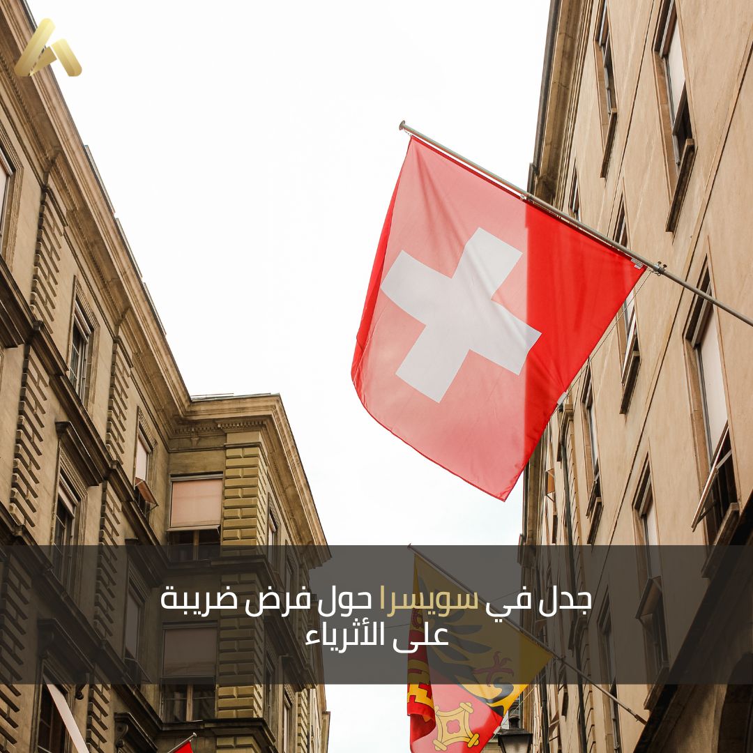 OneArabia ME على LinkedIn: #onearabia #switzerland #rich #money #finance OneArabia ME على LinkedIn: #onearabia #switzerland #rich #money #finance