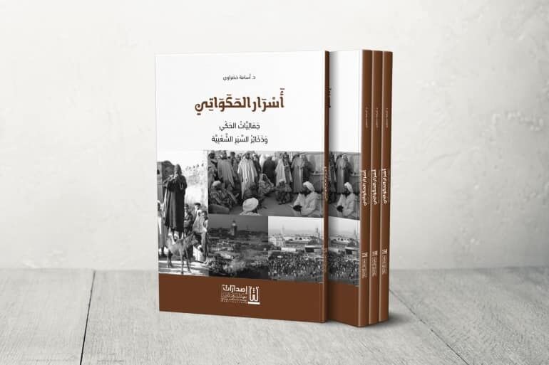 لكل الأصدقاء والباحثين المهتمين بكتابي: أسرار الحكواتي: جماليات الحكي ... لكل الأصدقاء والباحثين المهتمين بكتابي: أسرار الحكواتي: جماليات الحكي ...