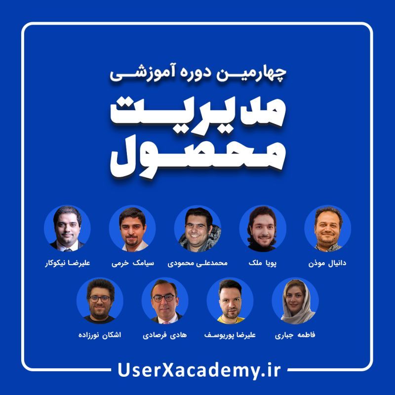 Ashkan Nourzadeh on LinkedIn: چهارمین دوره آموزشی مدیریت محصول این دوره ... Ashkan Nourzadeh on LinkedIn: چهارمین دوره آموزشی مدیریت محصول این دوره ...