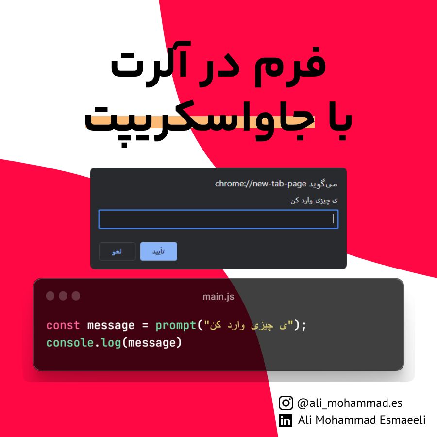 فرم در آلرت 👨💻📃 | Ali Mohammad Esmaeeli فرم در آلرت 👨💻📃 | Ali Mohammad Esmaeeli