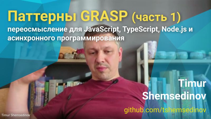 #grasp #javascript #typescript #nodejs | Timur Shemsedinov #grasp #javascript #typescript #nodejs | Timur Shemsedinov
