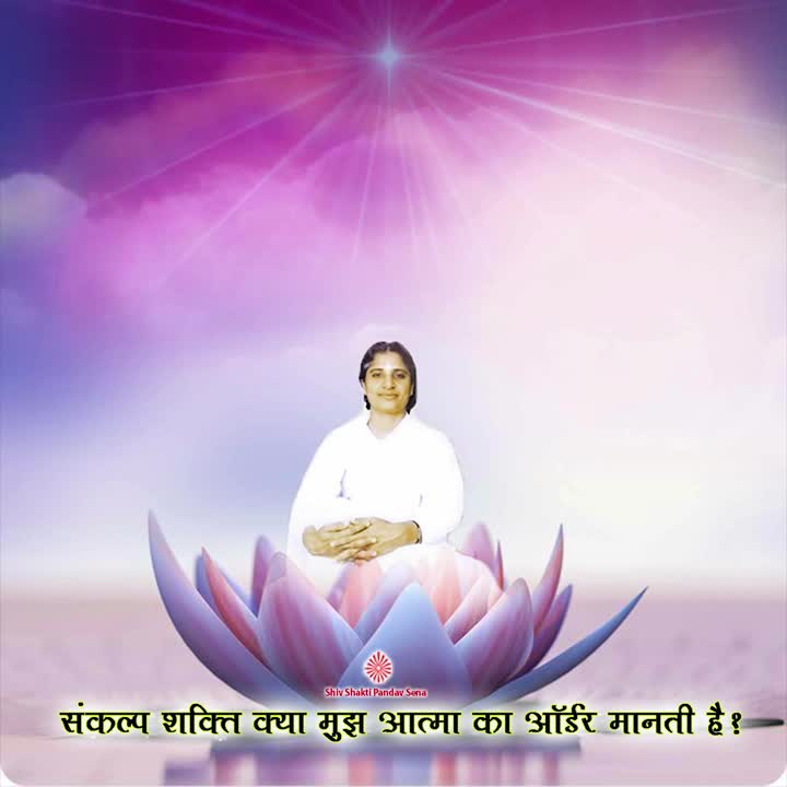 Murli Sanjeevani on LinkedIn: Sankalp Shakti kya mujh atma ka order ... Murli Sanjeevani on LinkedIn: Sankalp Shakti kya mujh atma ka order ...