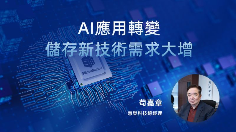 领英上的Silicon Motion Technology Corp.: 部落格-慧榮科技總經理苟嘉章:AI應用轉變 儲存新技術需求大增 ... 领英上的Silicon Motion Technology Corp.: 部落格-慧榮科技總經理苟嘉章:AI應用轉變 儲存新技術需求大增 ...