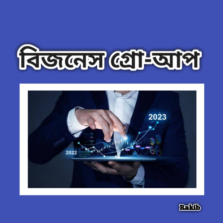 বিজনেস গ্রো-আপ করুন।ধাপ :০২ | MD. RAKIB MIAH বিজনেস গ্রো-আপ করুন।ধাপ :০২ | MD. RAKIB MIAH