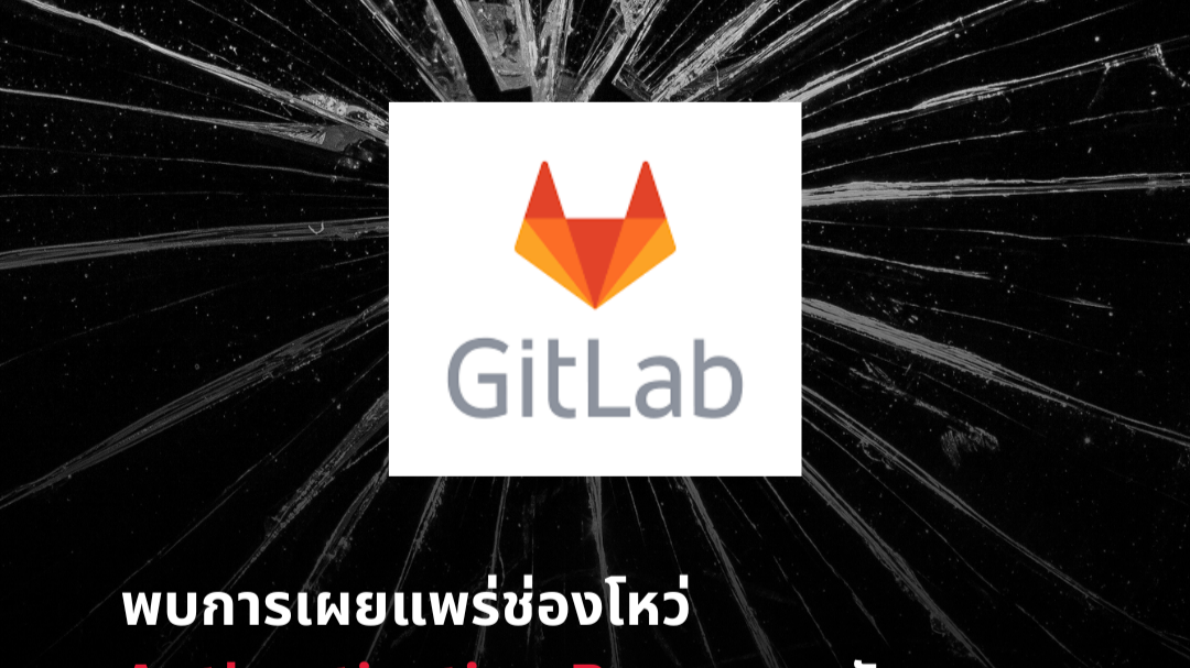 พบการเผยแพร่ช่องโหว่ Authentication Bypass ระดับ Critical ใน GitLab พบการเผยแพร่ช่องโหว่ Authentication Bypass ระดับ Critical ใน GitLab