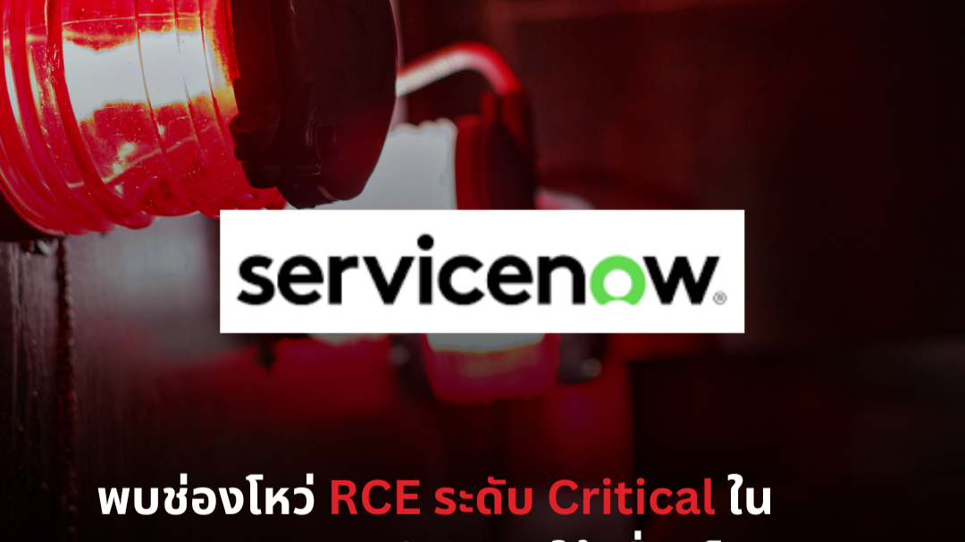 พบช่องโหว่ RCE ระดับ Critical ใน ServiceNow กำลังถูกใช้เพื่อขโมยข้อมูล ... พบช่องโหว่ RCE ระดับ Critical ใน ServiceNow กำลังถูกใช้เพื่อขโมยข้อมูล ...