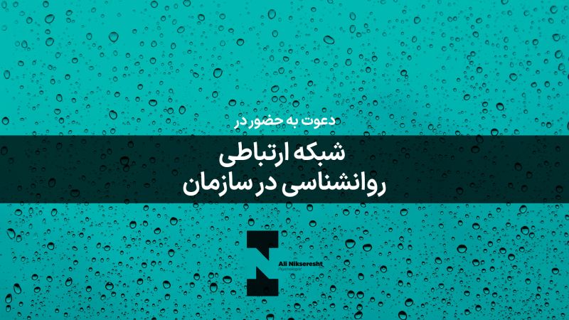 Ali Nikseresht on LinkedIn: #روانشناسی_سازمانی #مدیران_منابع_انسانی ... Ali Nikseresht on LinkedIn: #روانشناسی_سازمانی #مدیران_منابع_انسانی ...