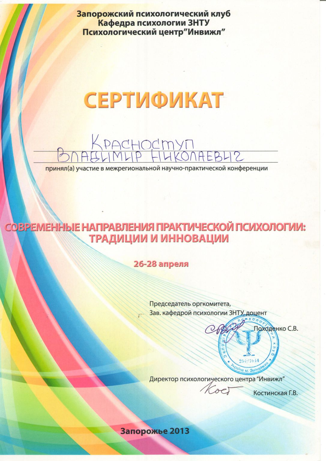 Certificate. Modern Trends in Practical Psychology: Traditions and ... Certificate. Modern Trends in Practical Psychology: Traditions and ...