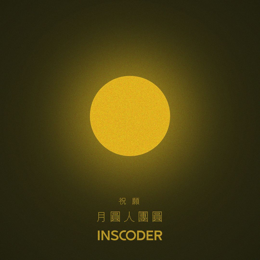 InsCoder on LinkedIn: 【中秋快樂:願你的電商事業如月璀璨… InsCoder on LinkedIn: 【中秋快樂:願你的電商事業如月璀璨…