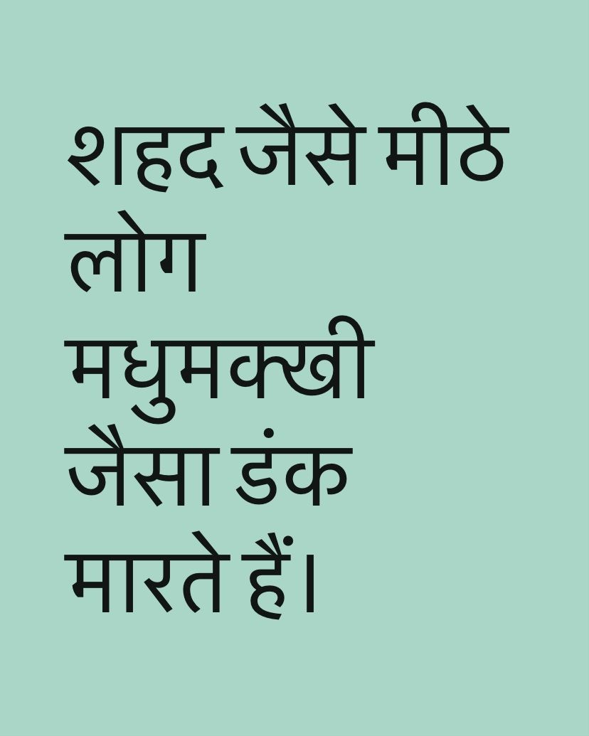 शहद जैसे मीठे लोग मधुमक्खी जैसा डंक मारते हैं। | Vijay Kumar Sahu शहद जैसे मीठे लोग मधुमक्खी जैसा डंक मारते हैं। | Vijay Kumar Sahu